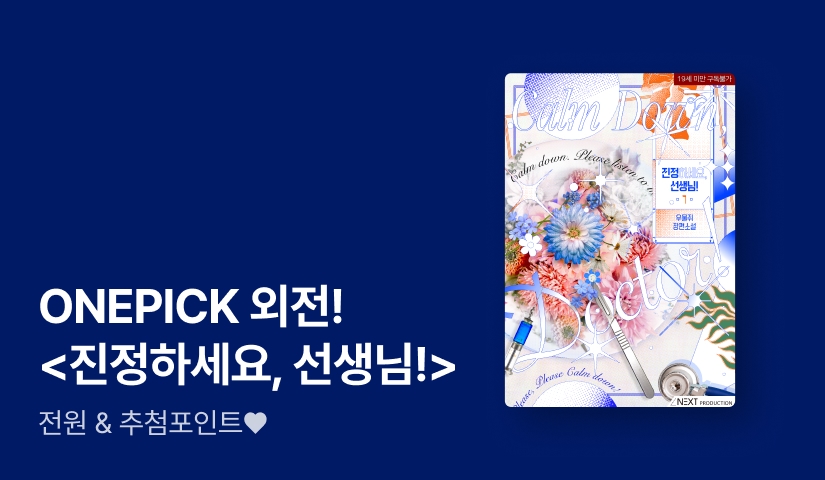 ONEPICK 외전! 우물쥐 - 리디