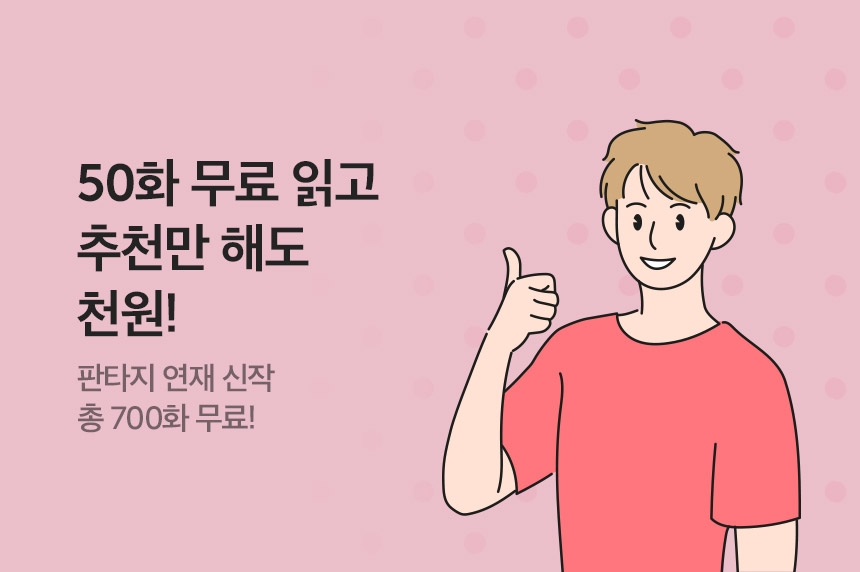 50화 무료로 읽고 추천만 해도 천원 리디