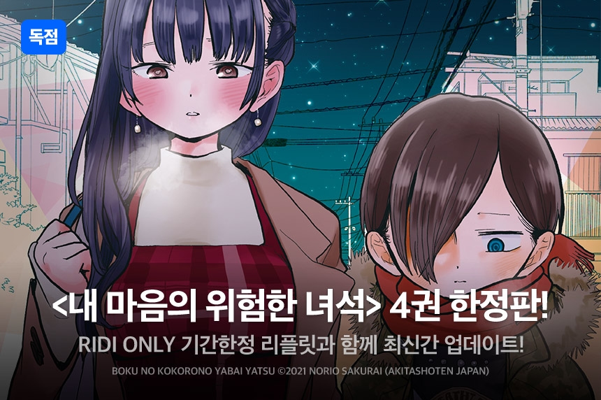 [10% ] 후속권 UP! + RIDI ONLY 기간 한정 특전! - 리디