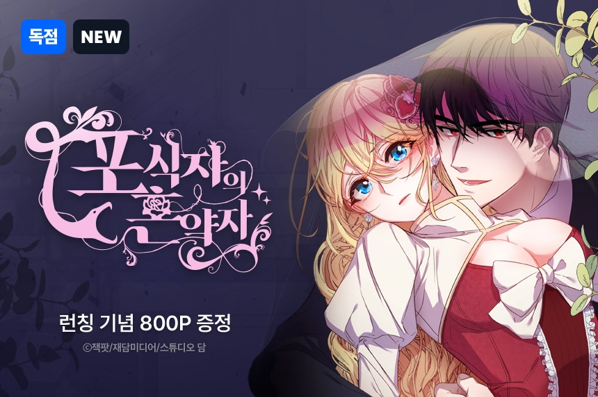 [RIDI ONLY] 런칭 기념 이벤트! - 리디