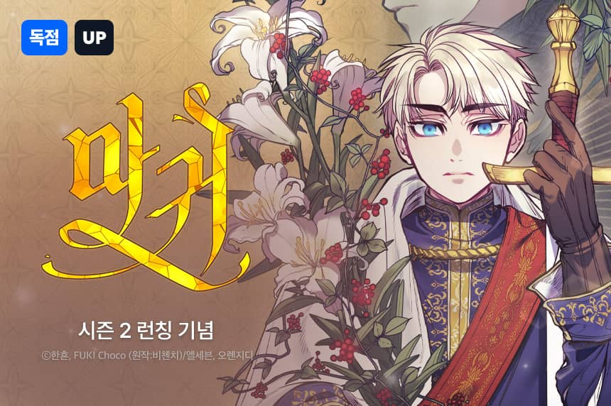 [RIDI ONLY] 시즌2 런칭 기념 이벤트! - 리디