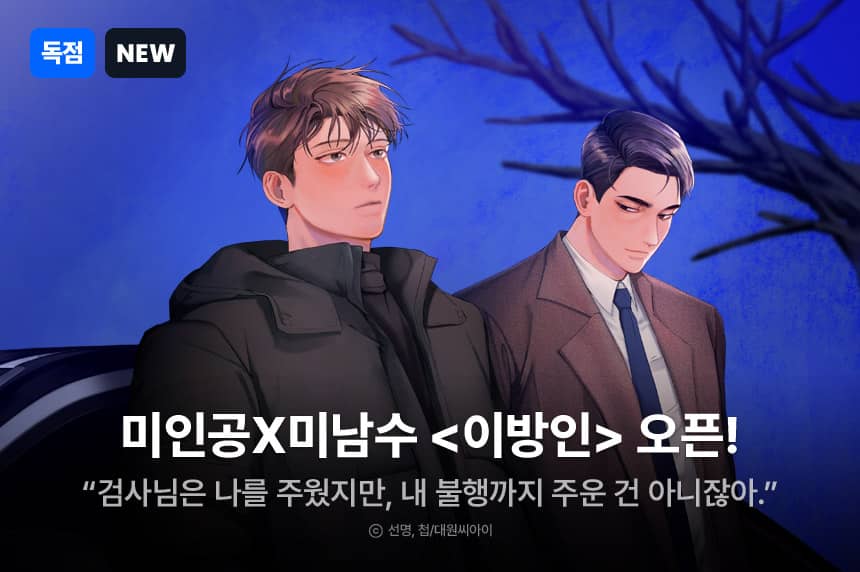 [RIDI ONLY] 첩X선명 리디온리 오픈! - 리디