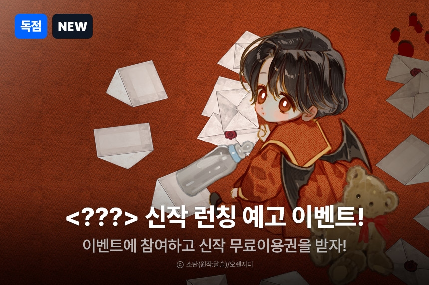 [RIDI ONLY] 티저 이벤트! - 리디