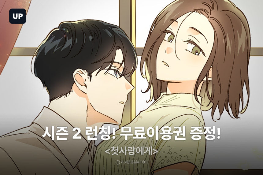 [RIDI ONLY] 시즌 2 런칭 기념 이벤트! - 리디