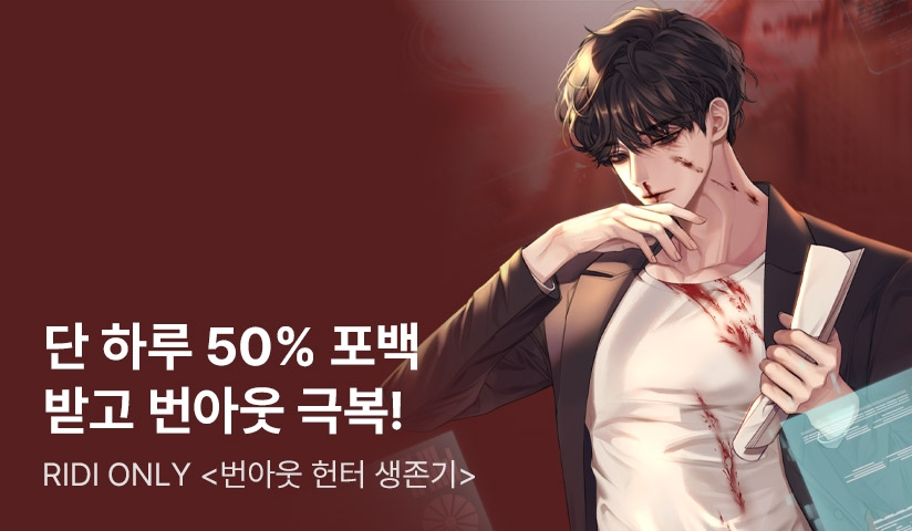 RIDI ONLY 론칭! 전원 50% 포인트백 - 리디