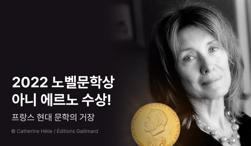 2022 노벨문학상 수상 아니 에르노 작가전 리디