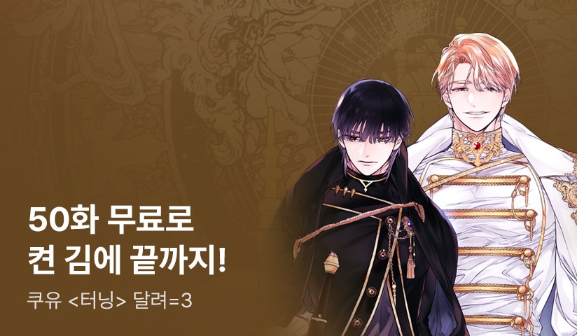 50화 무료로 켠 김에 끝까지 쿠유 리디