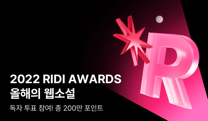 [EVENT] 2022 RIDI AWARDS 웹소설, 지금 투표해주세요! - 리디