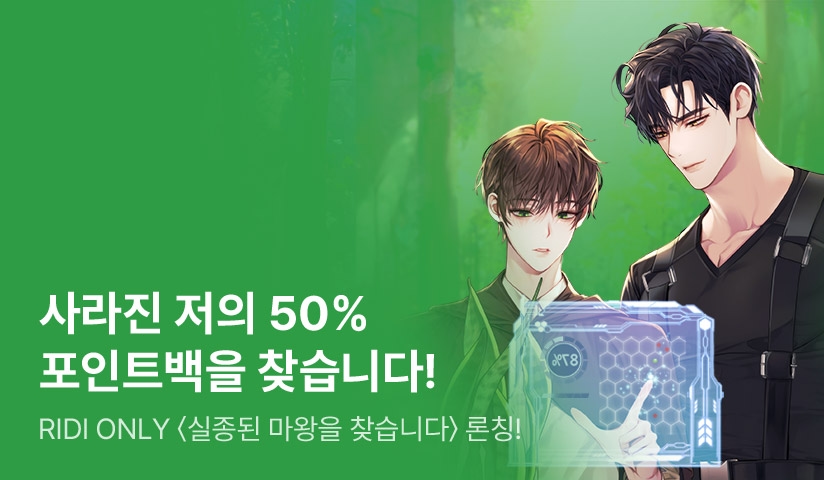 [전원 3,500P] RIDI ONLY 론칭! - 리디