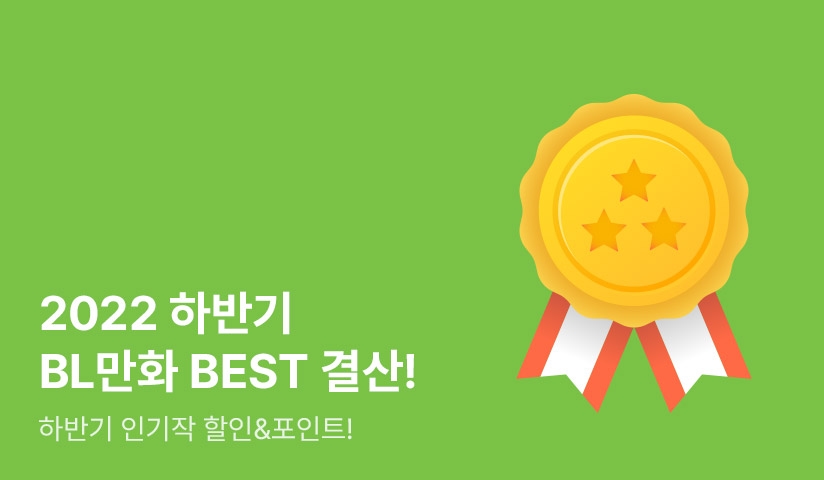 [추첨 포인트] 2022 하반기 RIDI BL만화 BEST 결산! - 리디