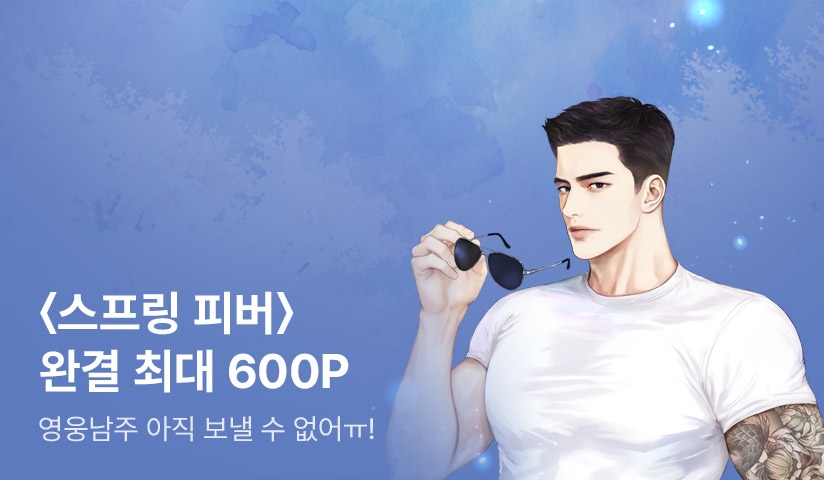 [추첨 포인트] 백민아 완결! - 리디