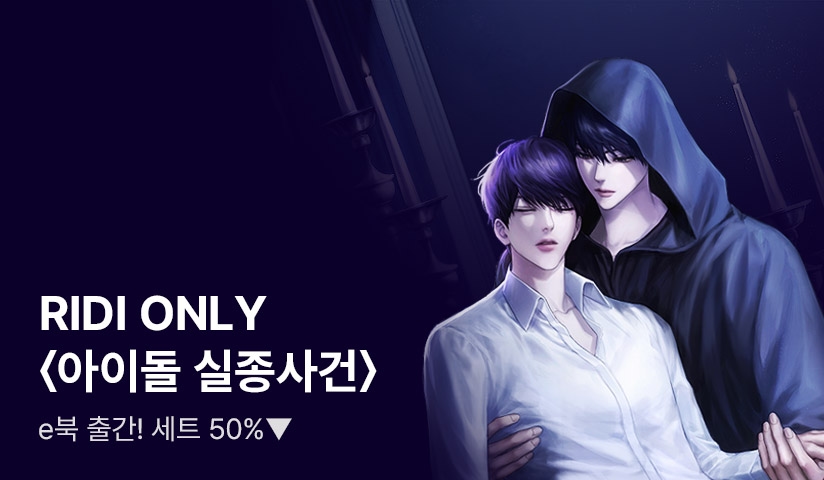 [50% ] RIDI ONLY e북 출간! - 리디