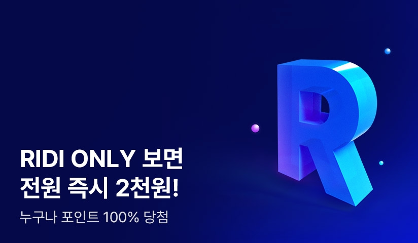 [100% 당첨] RIDI ONLY 보면 전원 즉시 2천원! - 리디