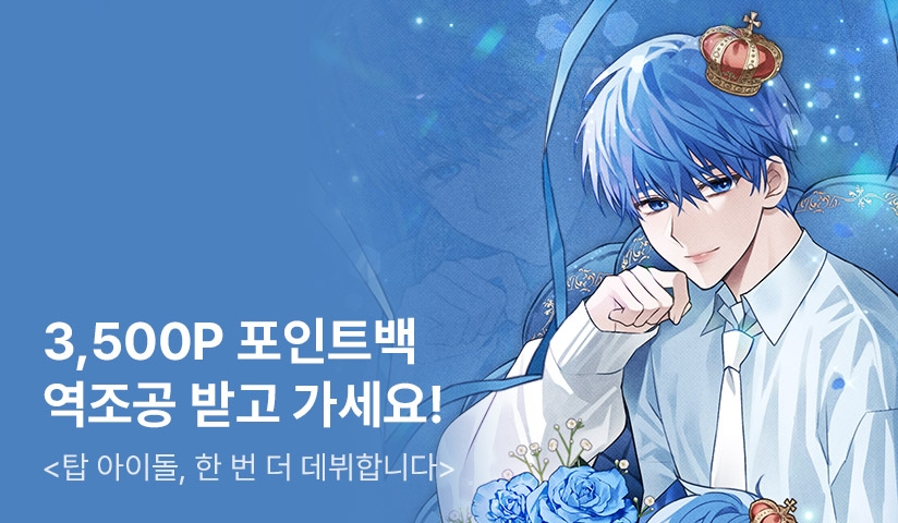 [전원 3,500P] RIDI ONLY 론칭! - 리디