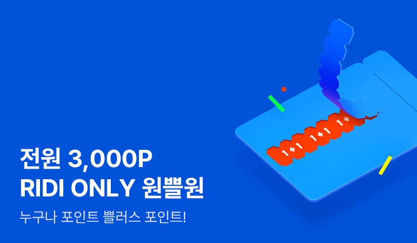 [전원 3,000P] 포인트 쁠러스 포인트! RIDI ONLY 원쁠원 - 리디