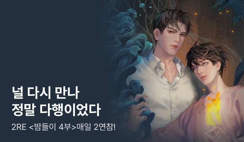 2re 매일 2연참으로 연재 재개 리디