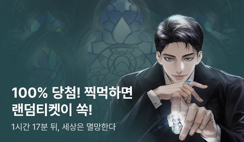 [100% 당첨] 찍먹하면 랜덤티켓이 쏙! RIDI ONLY - 리디