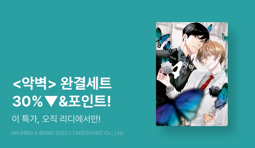 [추첨 포인트] RIDI ONLY! 30% 포인트! - 리디