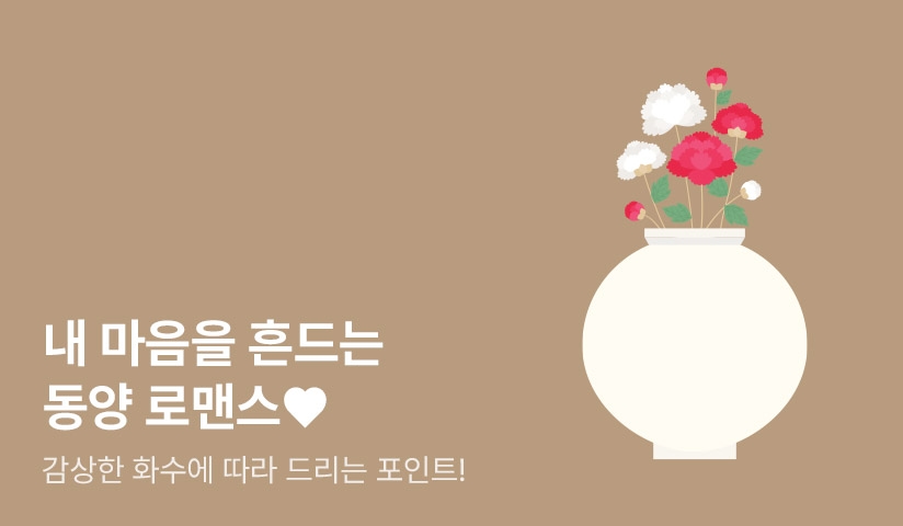 [event] 동백만큼 붉은 동양 로맨스♥ 리디
