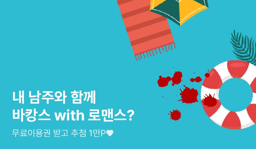 Hot한 여름 내 남주와 바캉스 With 로맨스 리디