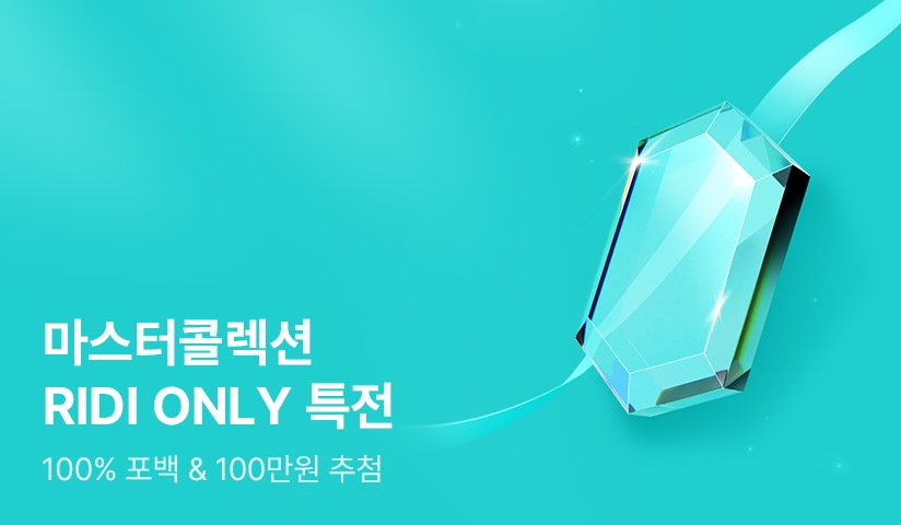 [RIDI ONLY★] 마스터콜렉션 특전 공개 - 외전부터 작가노트까지! - 리디