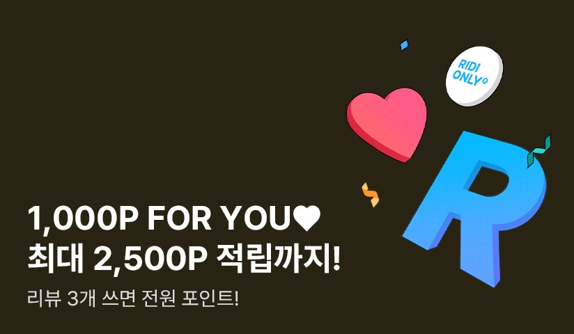 RIDI ONLY FOR YOU '온포유' - 리디