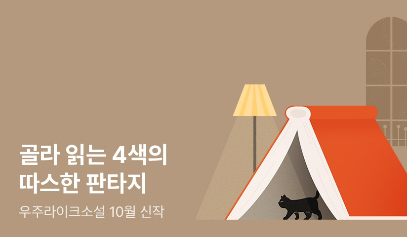 [RIDI ONLY] 10월 우주라이크소설 신작 : 가을 햇살처럼 따스한 네 가지 맛 판타지 - 리디