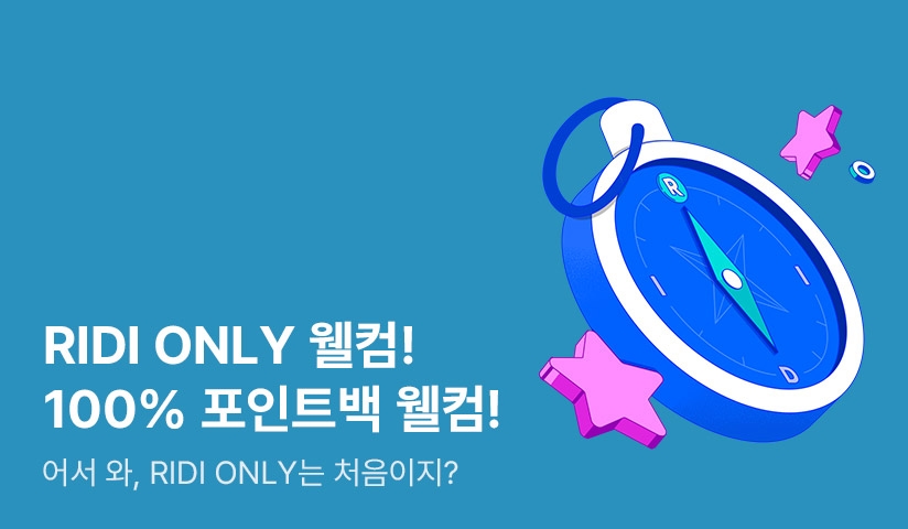 RIDI ONLY 웰컴! 100% 포인트백 웰컴! - 리디