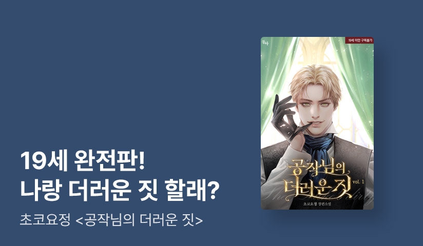 [추첨 포인트] RIDI ONLY 19세 완전판! - 리디