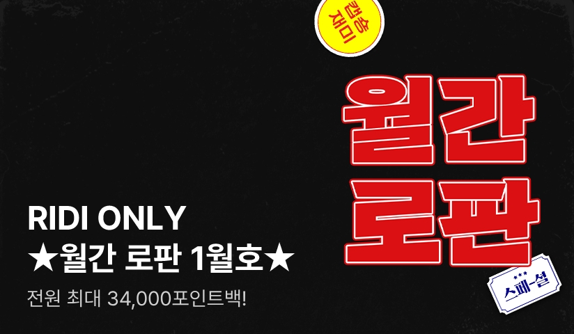 [전원 포인트] RIDI ONLY ★월간 로판 1월호★ - 리디