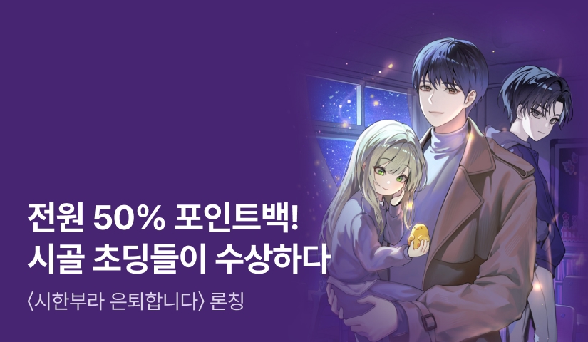 [50% 포인트백] RIDI ONLY 론칭! - 리디