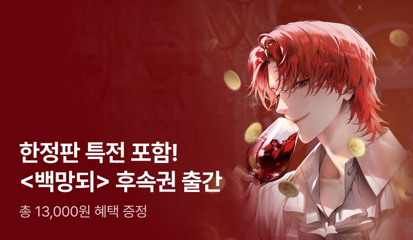 [RIDI ONLY] 유려한 특전&후속권♥ - 리디