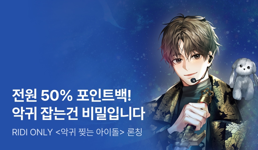 [50% 포인트백] RIDI ONLY 론칭! - 리디