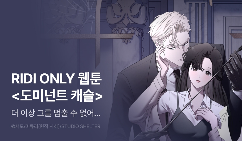 [웹툰] RIDI ONLY! - 리디