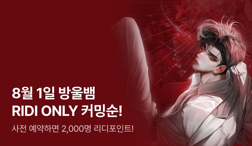 8월 1일 방울뱀 RIDI ONLY 신작 커밍순! - 리디