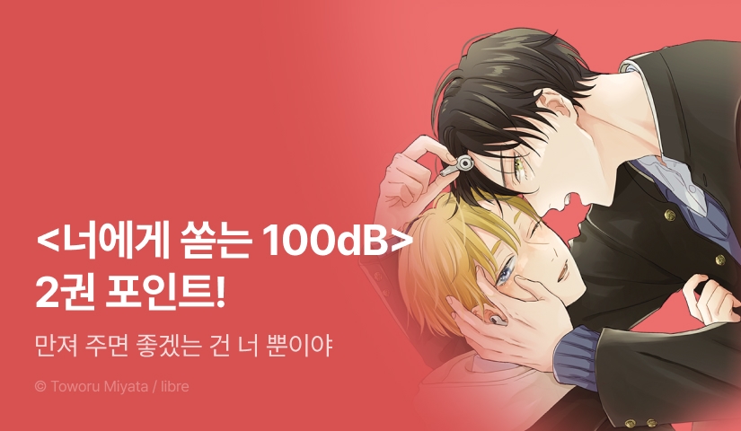 [추첨 포인트] 2권 포인트! - 리디