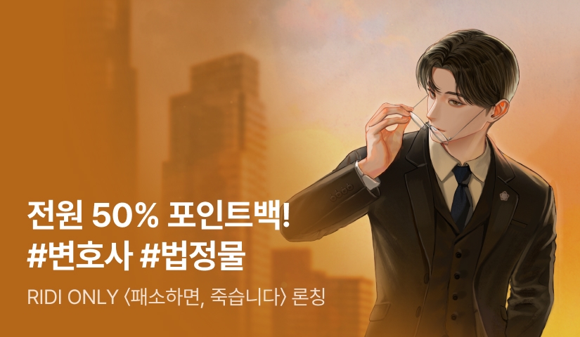 [50% 포인트백] RIDI ONLY 론칭 - 리디