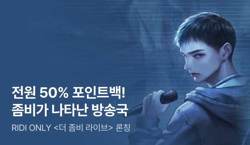 [50% 포인트백] RIDI ONLY 론칭 - 리디