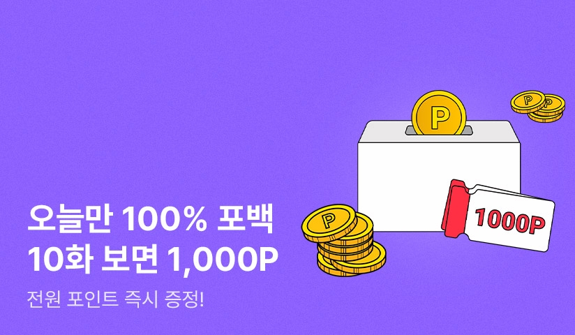 오늘만 100% 포인트백! 10화 보면 즉시 1,000P - 리디