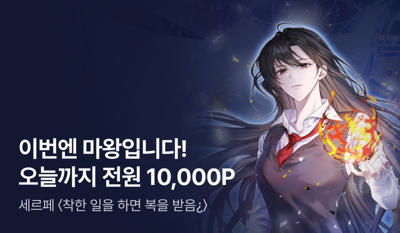 [주말만 10,000P] ONEDAY FREE - 리디