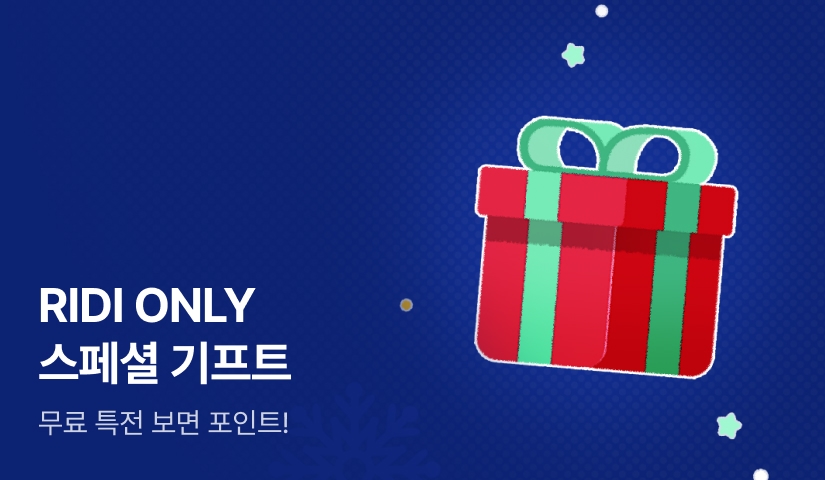 무료로 만나는 RIDI ONLY 특전! 웹쏘 Special Gift - 리디
