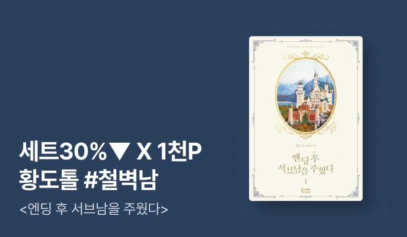 [RIDI ONLY 세트 30% ] 황도톨 출간! - 리디