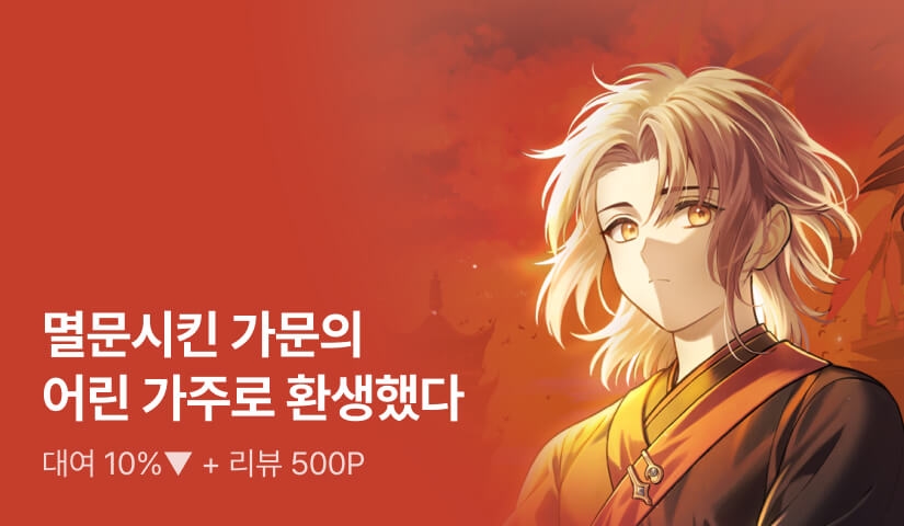 [RIDI ONLY] 내가 멸문시킨 가문의 가주가 되었다! - 리디