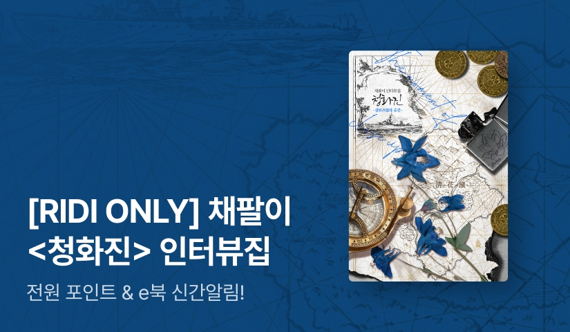 [RIDI ONLY] 채팔이, 클로즈업의 순간 공개! - 리디