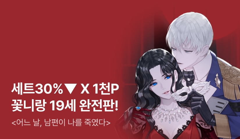 [RIDI ONLY 세트 30% ] 꽃니랑 출간! - 리디