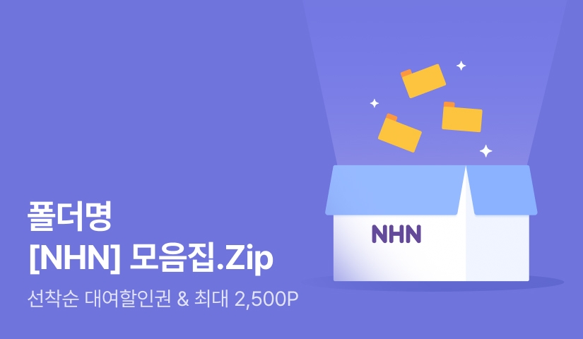 [EVENT] NHN 모음집.zip - 리디