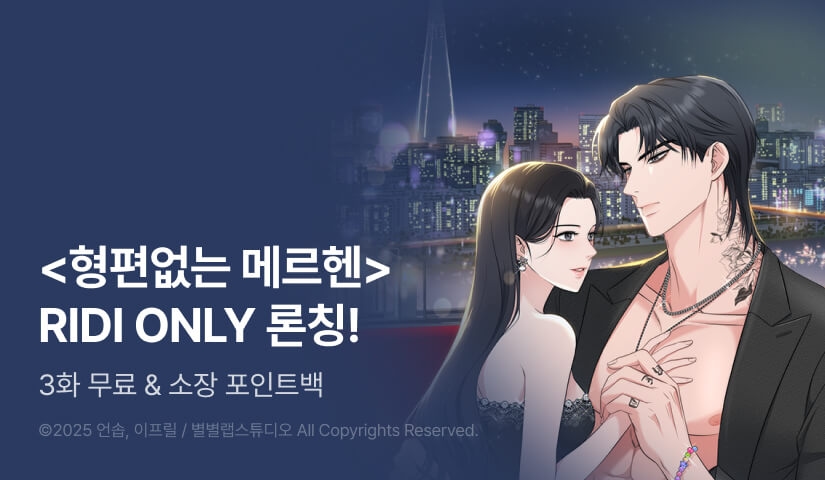 [RIDI ONLY] 론칭! - 리디