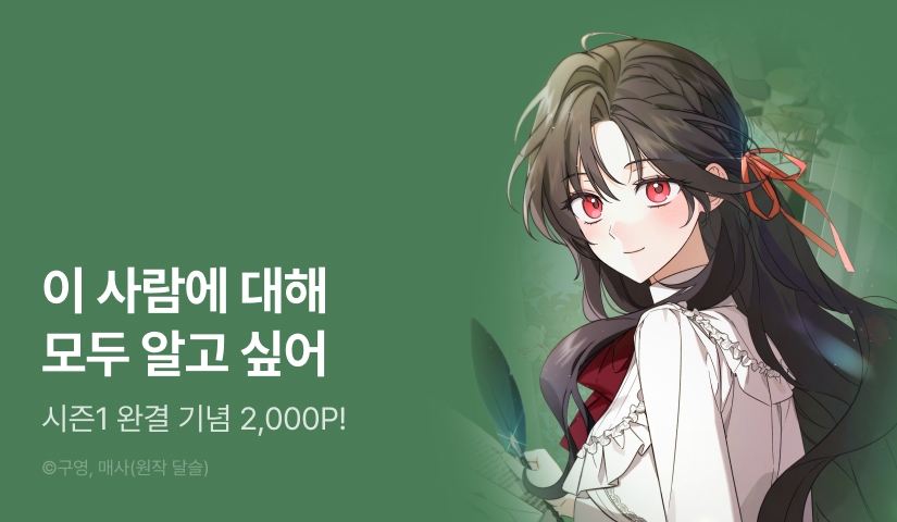 [RIDI ONLY] 시즌 완결! - 리디