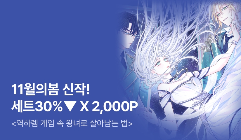 [100년 대여 X 전원 2,000P] 11월의봄 출간! - 리디