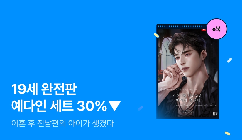 [RIDI ONLY 세트 30% ] 예다인 출간! - 리디